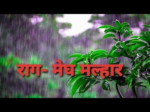 राग- मेघ मल्हार || गरजत बरसत सावन आयो रे || Garajat Barsat sawan aayo ...