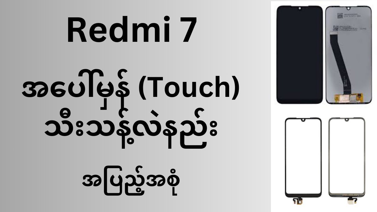 Redmi 7 အပေါ်မှန်(Touch)သီးသန့်လဲနည်း#how to repair Redmi 7 Touch only ...