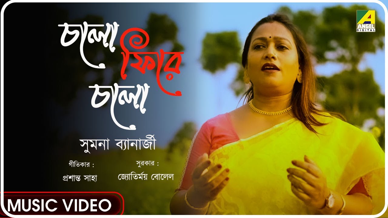 Chalo Fire Chalo | Bengali Modern Song | Music Video | Sumana Banerjee ...