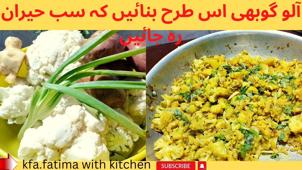 Aloo Gobi Sabzi Recipe |آلو گوبھی بناٸیں اور سب کا دل جیت لیں |Easy ...