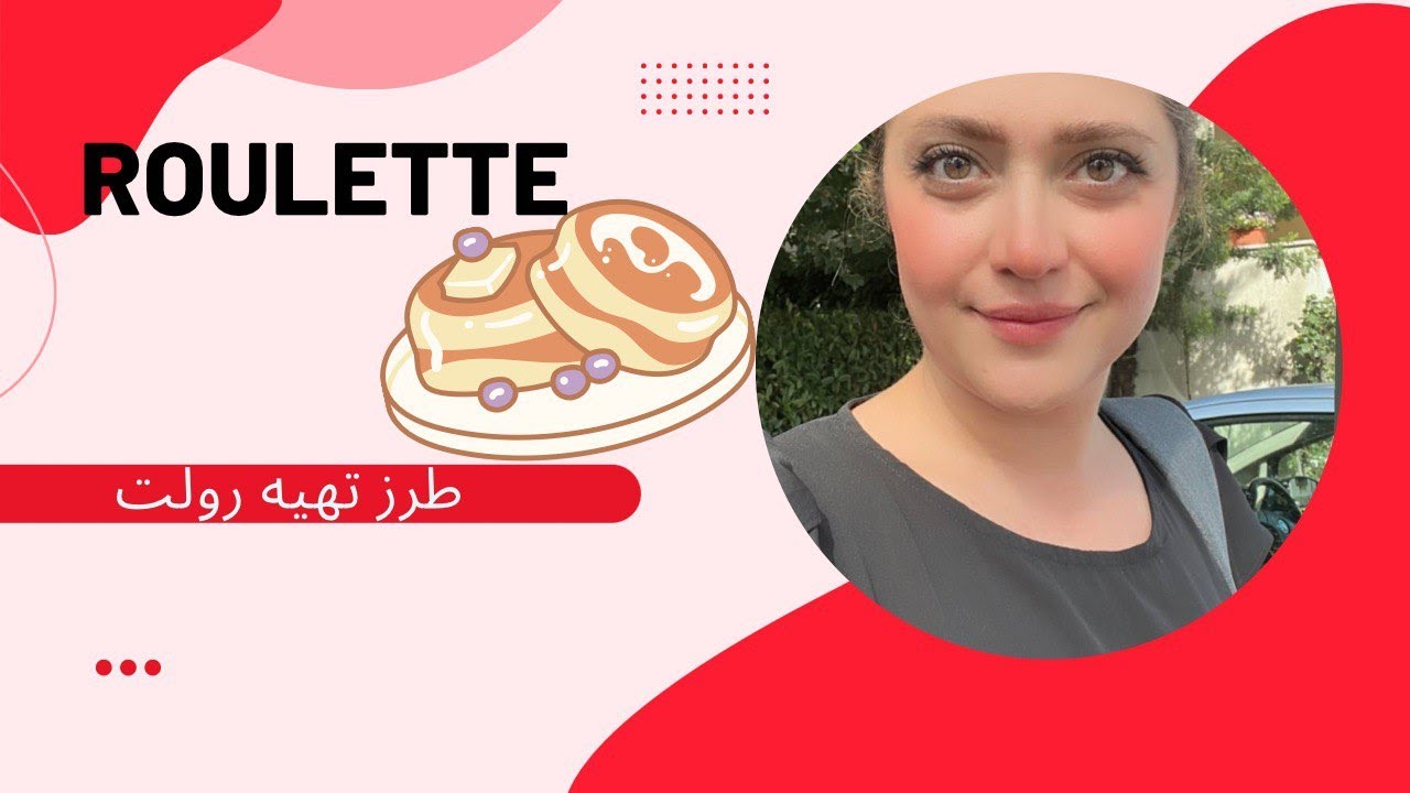 roulette cake ( طرز تهیه رولت) - YouTube