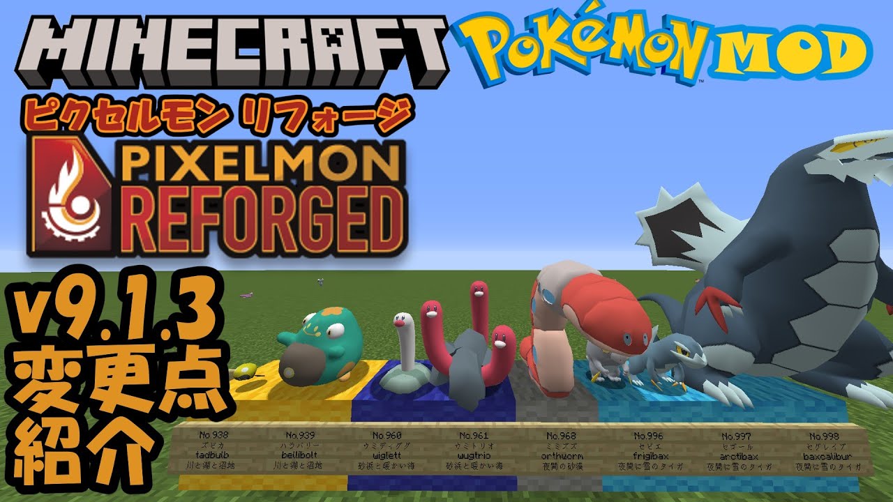 【Minecraft】【ポケモンMOD】Pixelmon Reforged v9.1.3の変更点紹介【ピクセルモン】 - YouTube