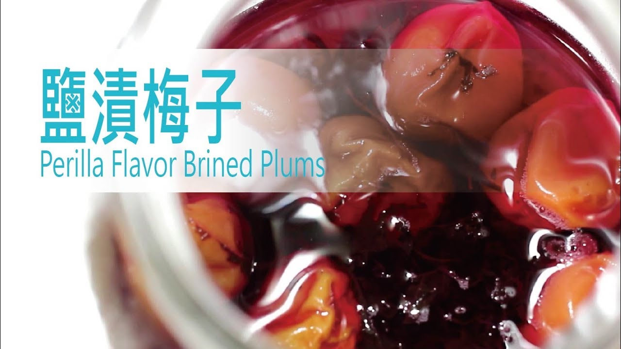 匠弄。10-07 鹽漬紫蘇梅子 Perilla Flavor Brined Plums - YouTube