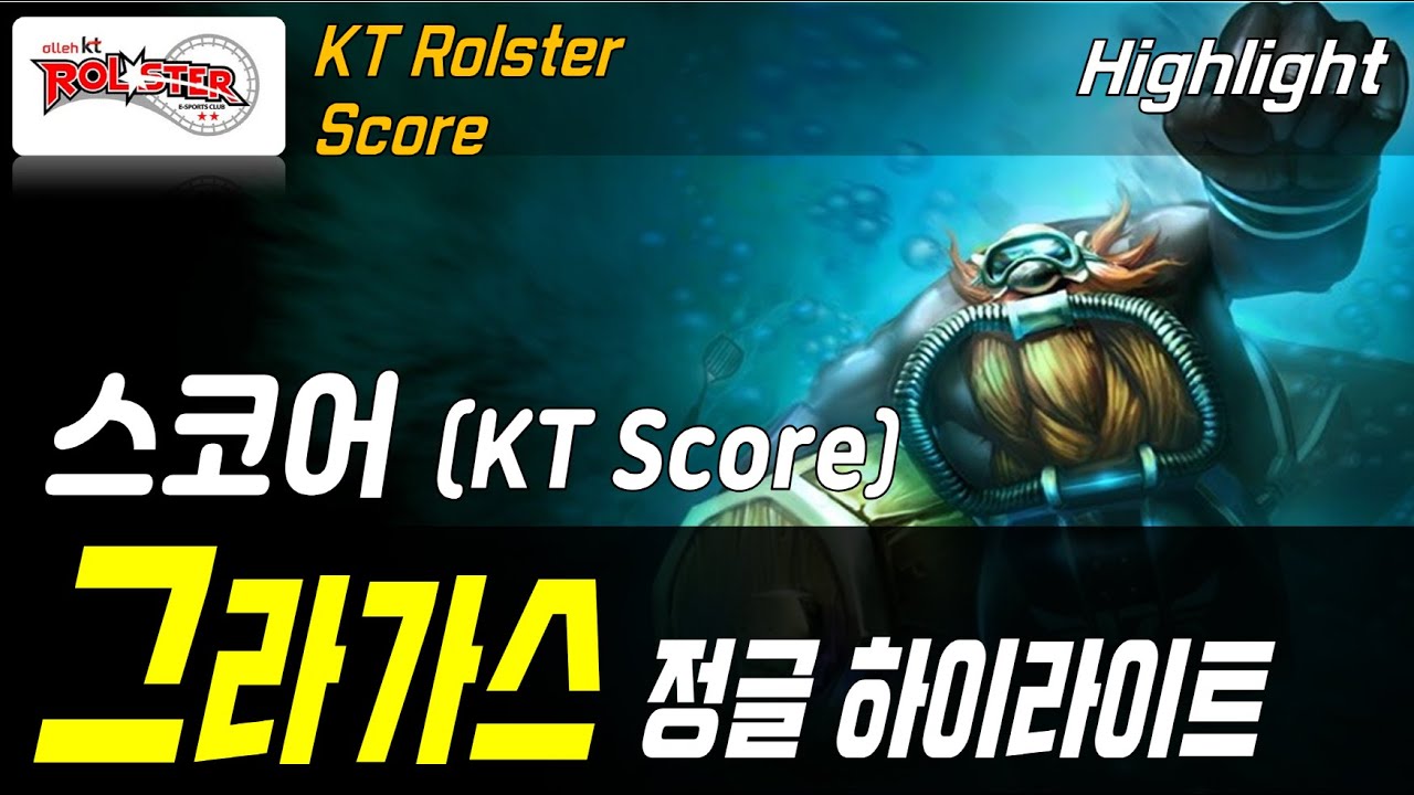 스코어 그라가스(Gragas) 정글 롤 하이라이트 - lol KT Score jungle highlight Montage - YouTube