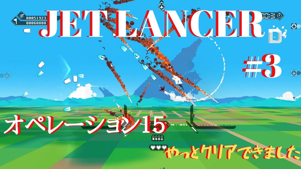 JET LANCER(SWITCH) #3 OP15 やっとクリアできたよ - YouTube