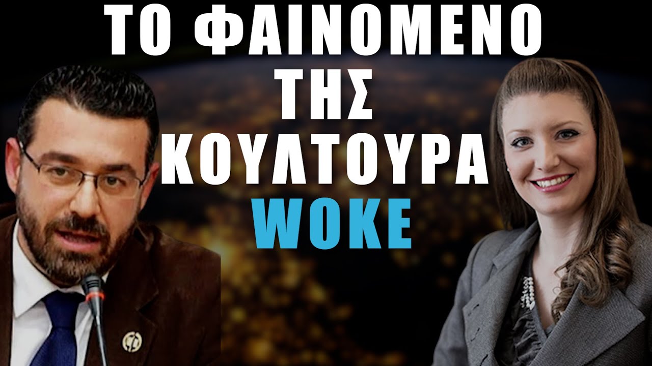 Φίλης & Σαρηγιαννίδου: Πώς να είστε "ξύπνιοι" στην κοινωνία του σήμερα ...