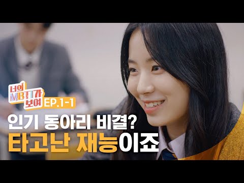 (ENG) 답없는 생기부 회복하는 방법 | [너의 MBTI가 보여] 1-1부