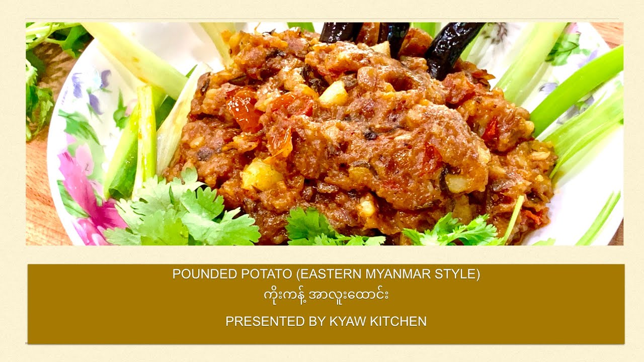 Eastern Myanmar pounded potato ကိုးကန့်အာလူးထောင်း - YouTube