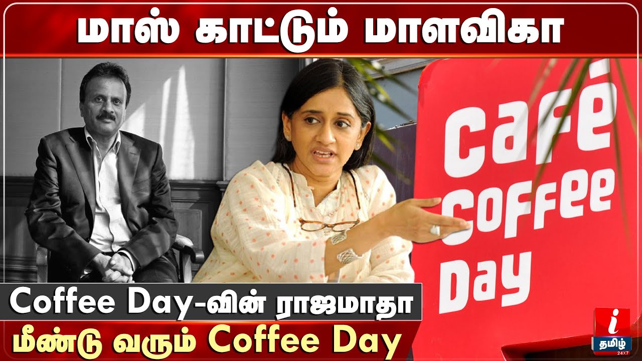 Cafe Coffee Day-வை மீட்டு எடுக்கும் சிங்கப்பெண் மாளவிகா Broken wife to ...