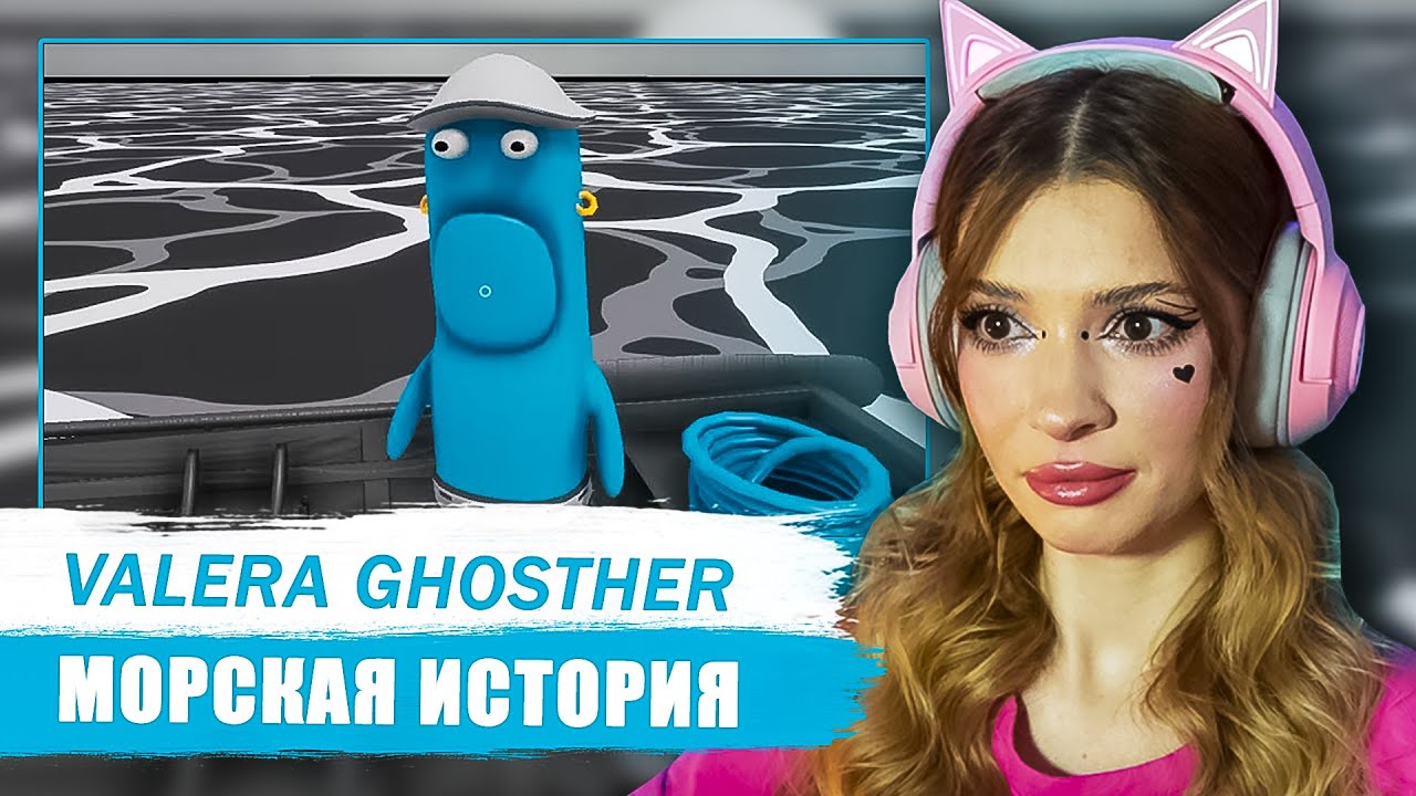 МОРСКАЯ ИСТОРИЯ🚢 Valera Ghosther Реакция - YouTube