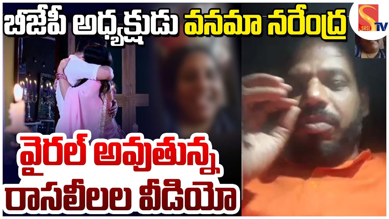 బీజేపీ లీడర్ వనమా రాసలీలలు.. | Guntur BJP Leader Vanama Narendra Viral ...