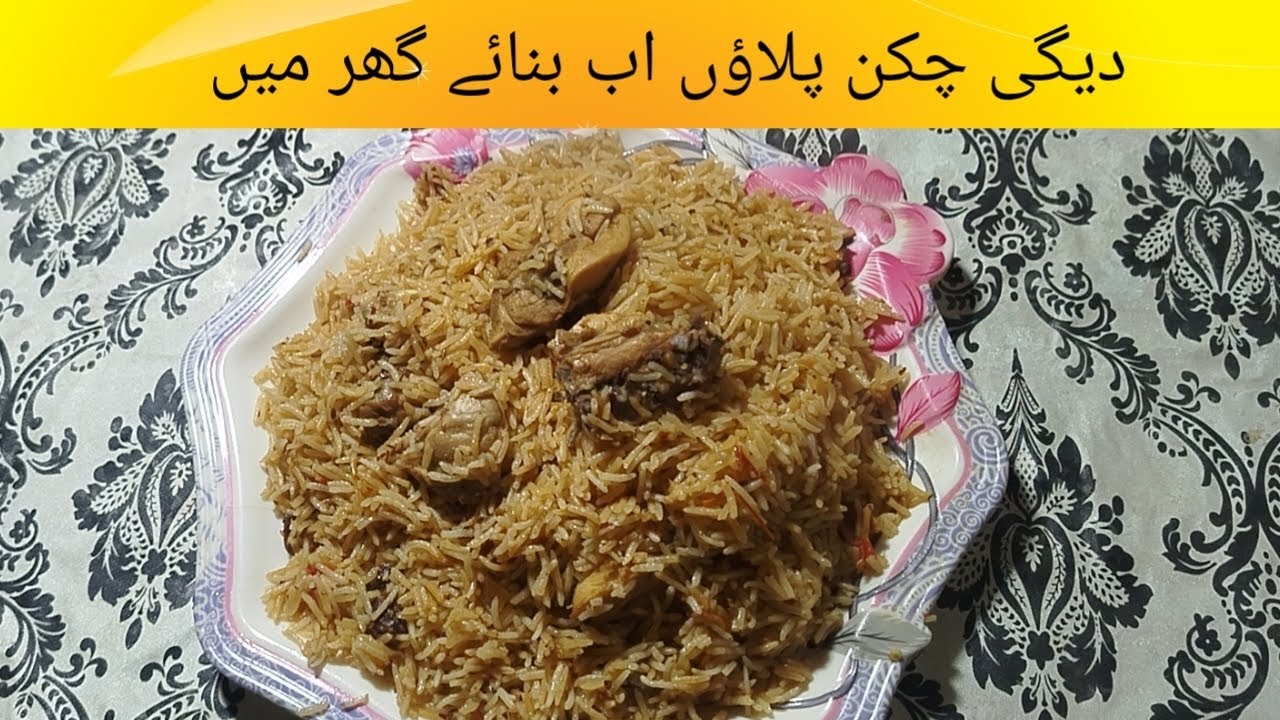 کوٸی بھی نہیں کہے گا کے یہ گھر کےبنے ہیں دیگی چکن پلاٶ بناۓ آسان ...