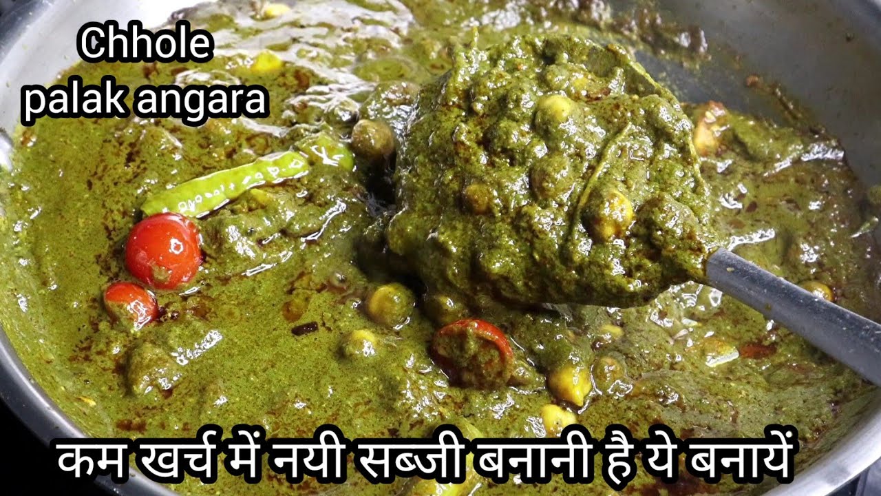 chhole palak angara,new sabji recipe in hindi|palak recipes|chhole ...