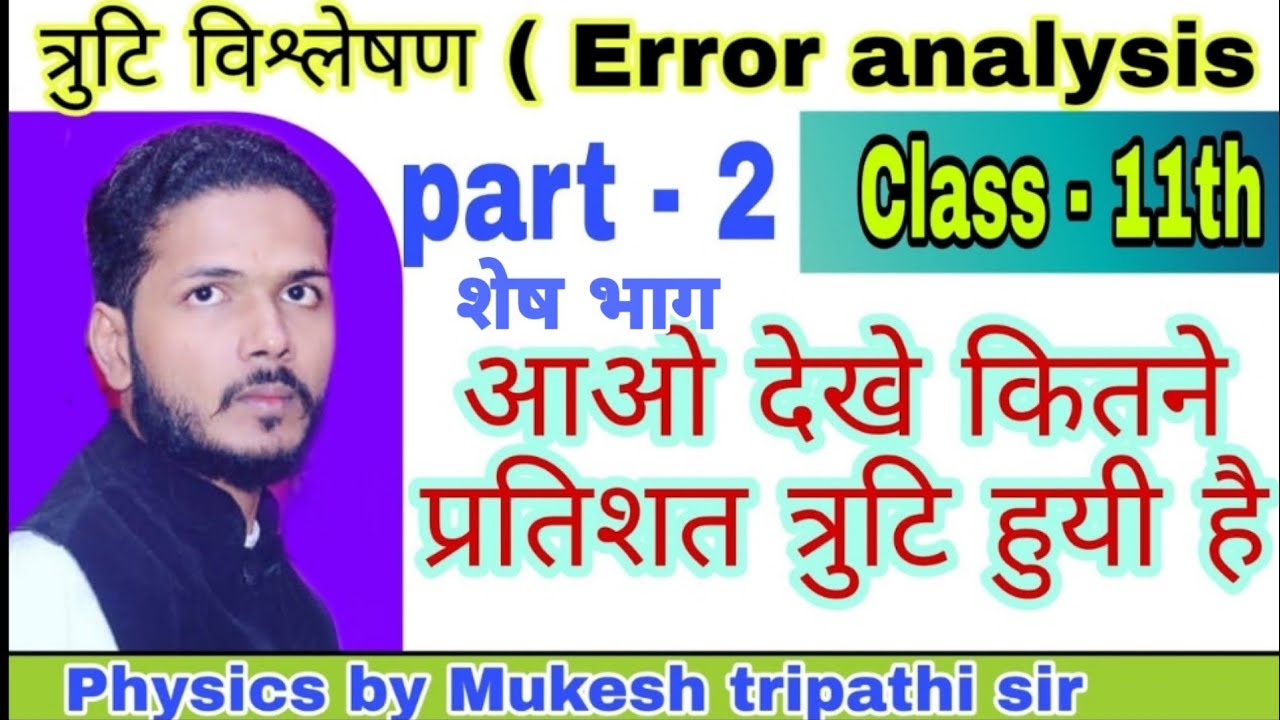 त्रुटि विश्लेषण || part 2 ||Error analysis || Class 11th ncert physics ...