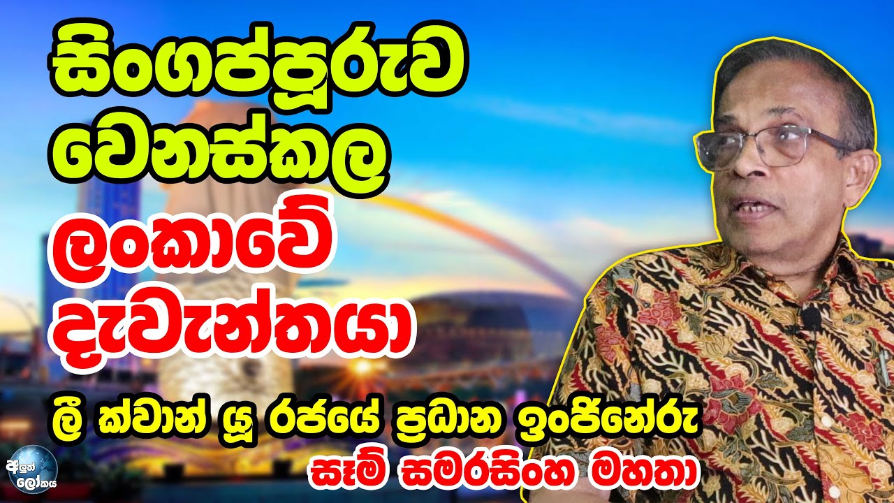 සිංගප්පූරුව වෙනස්කල ලංකාවේ දැවන්තයා ඉංජිනේරු සෑම් සමරසිංහ මහතා - Sam ...