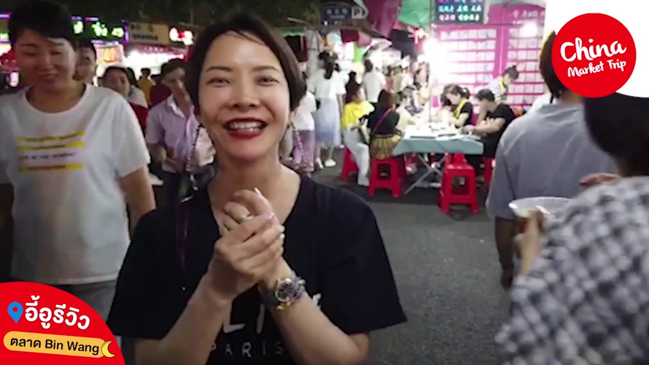 อี้อูรีวิว : ตลาดถนนคนเดิน Bin Wang - YouTube