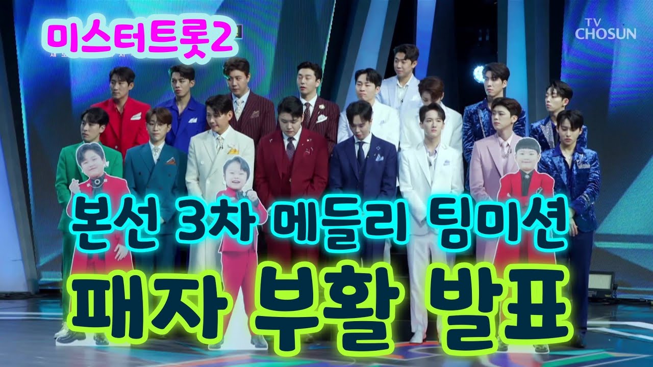 미스터트롯2 본선3차 메들리팀미션 패자부활발표 김용필 박성온 나상도 박지현 이하준 장송호 진해성 송민준 황민호