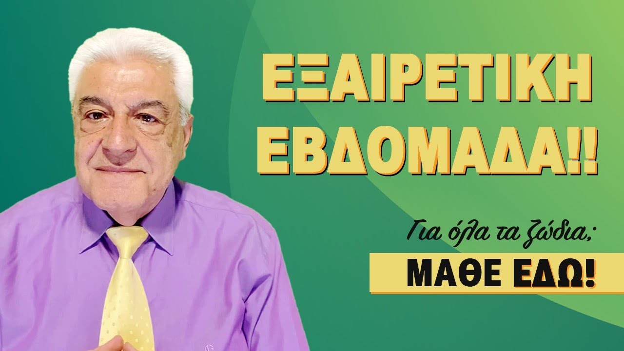ΕΞΑΙΡΕΤΙΚΗ ΕΒΔΟΜΑΔΑ! Ο Χ. Ντούβλης μιλά για την εβδομάδα 27 Φεβρουαρίου ...