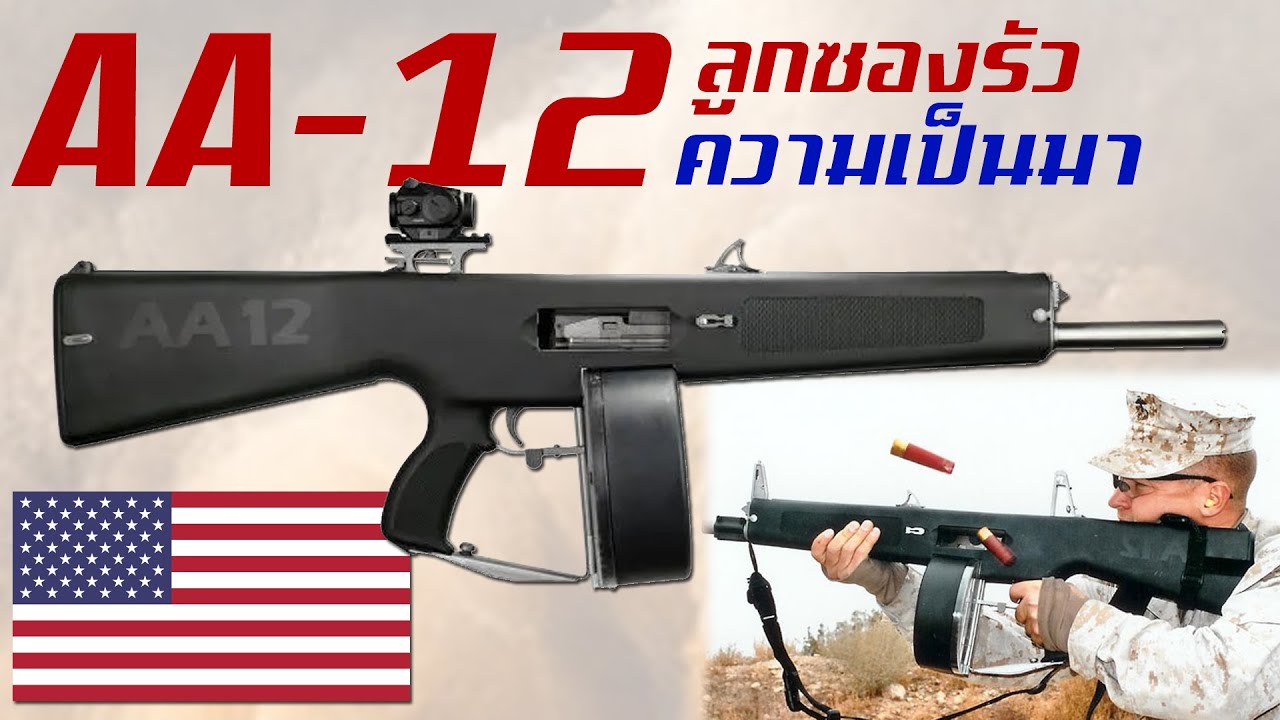 ประวัติความเป็นมาของ AA-12 สุดยอดปืนลูกซองทำลายล้างแห่งยุค จากสหรัฐ ...