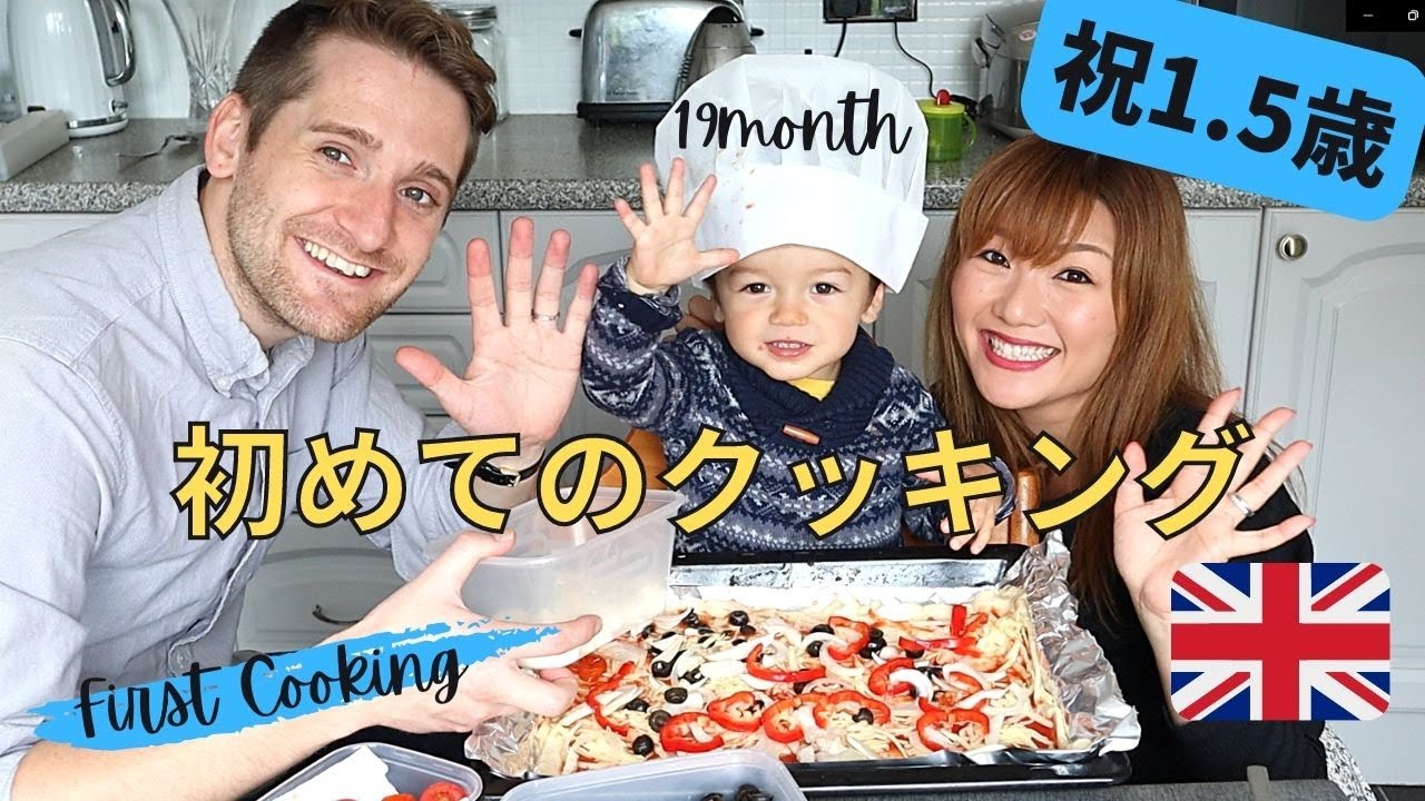 Happy 19 month! First Cooking experience with a toddler! 国際結婚 | 日英ファミリー ...
