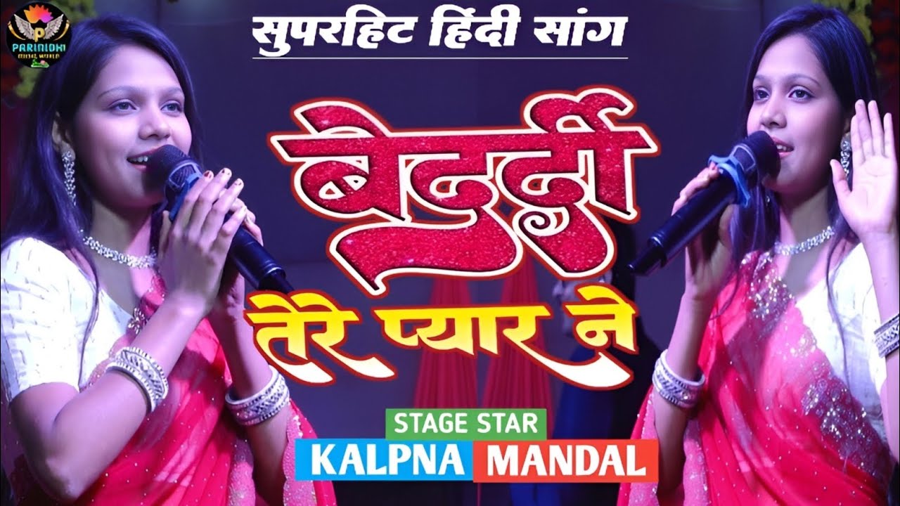 Bedardi Tere Pyar Ne with lyrics |बेदर्दी तेरे प्यार ने |Kalpna Mandal ...