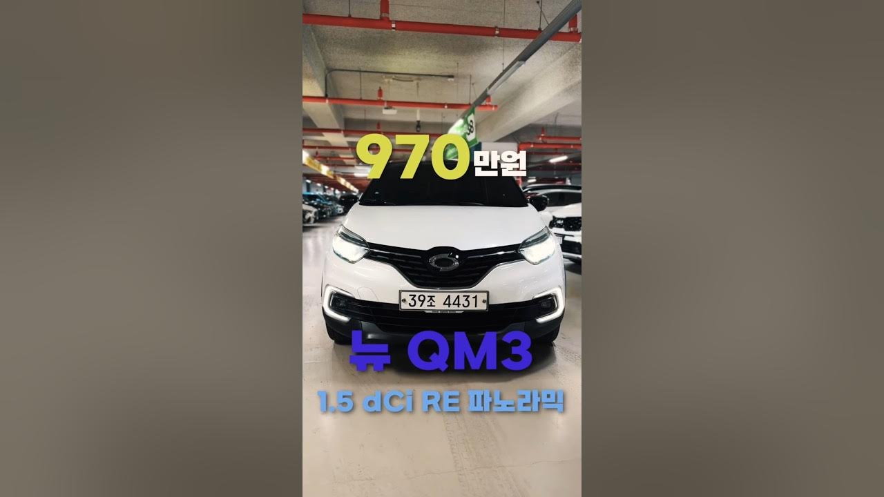 [970만원] 뉴 QM3 1.5 RE 파노라믹 18년식 #qm3 #qm3중고차 - YouTube