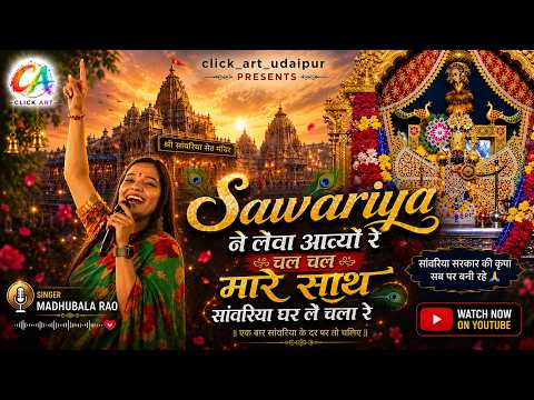 चल चल मारे साथ सांवरिया घर लै चला रे | Sawariya Seth New Bhajan 2026 | Madhubala Rao