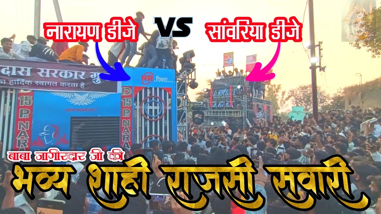 Narayan dj vs sanwariya dj compitition 2026 || Shahi sawari dharampuri ...