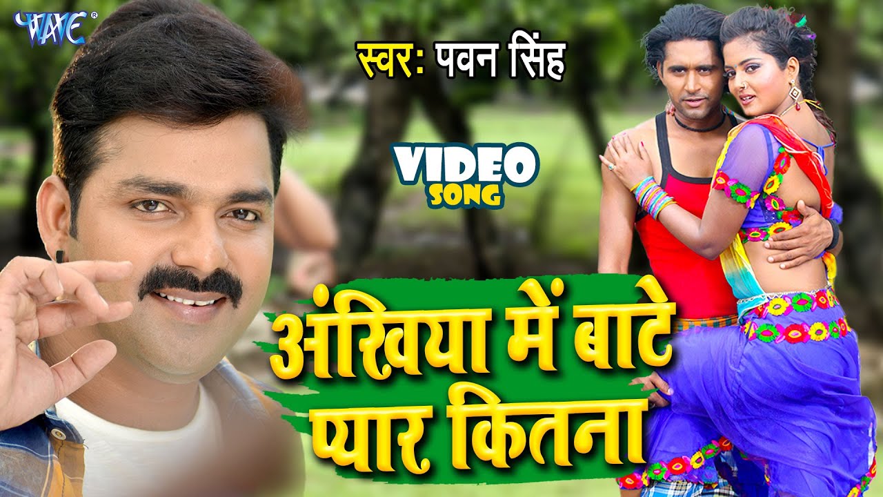 अँखिया में बाटे प्यार कितना | #Pawan Singh | Ankhiya Me Pyar Kitna ...