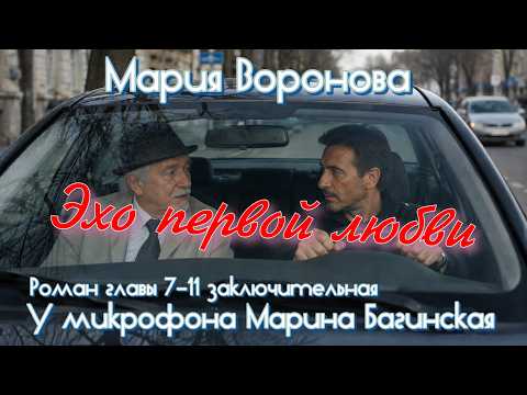 Мария Воронова 7-11 заключительная главы Романа \