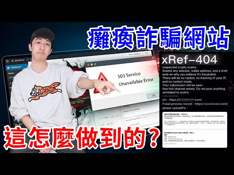我喜歡這種以暴制暴，匿名駭客癱瘓詐騙網站！【好棒Bump】