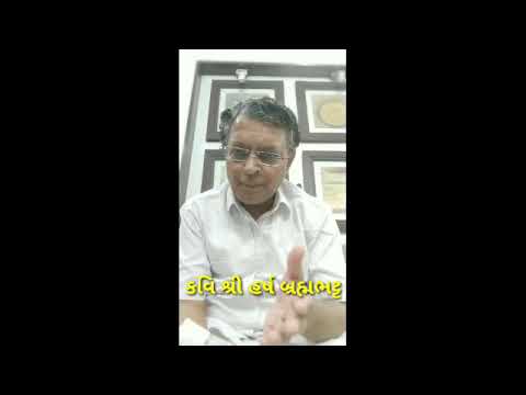 કવિ શ્રી હર્ષ બ્રહ્મભટ્ટ Harsh Brahmbhatt - YouTube