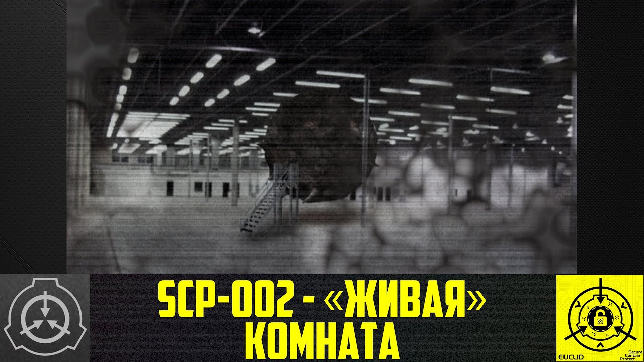 SCP-002 - «Живая» комната - YouTube