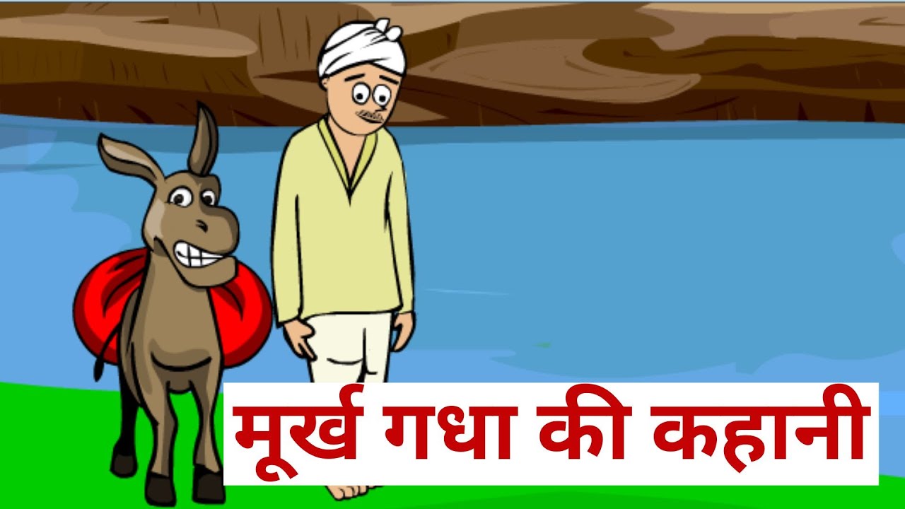 मूर्ख गधा की कहानी Murkh Gadha | Incredible Hindi Story | #kids # ...
