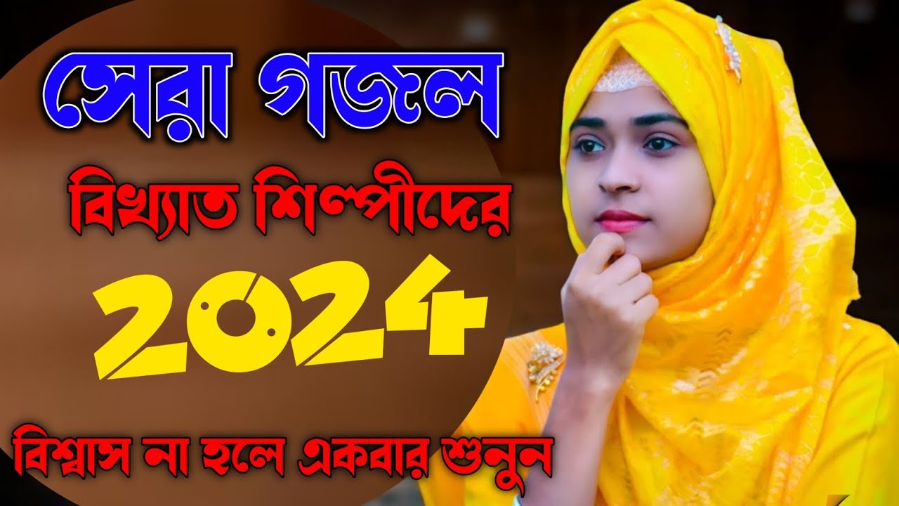 gojol, bangla gojol, Islamic gazal, notun gojol, viral gojol ...