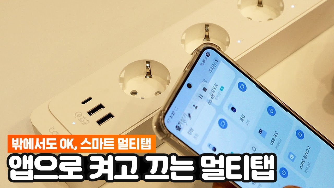 스마트 멀티탭, 3구 콘센트 개별 원격제어 + USB A + USB C, Tapo P300M - YouTube