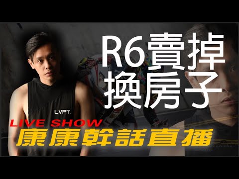 『抽獎直播』再見了R6，賣掉很可惜嗎？ - YouTube