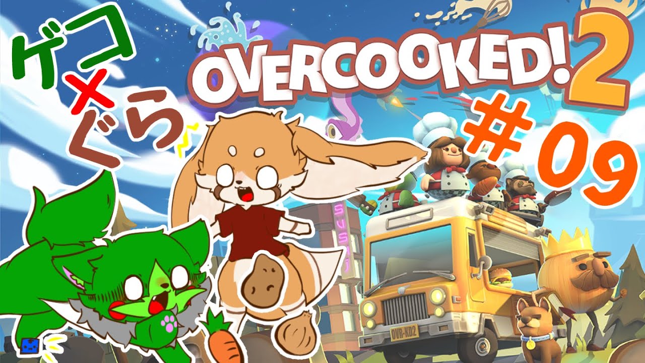 【Vtuber】ぬめゲコらいふ ゲコ×ぐら お料理コラボ[Overcooked 2]#9 - YouTube