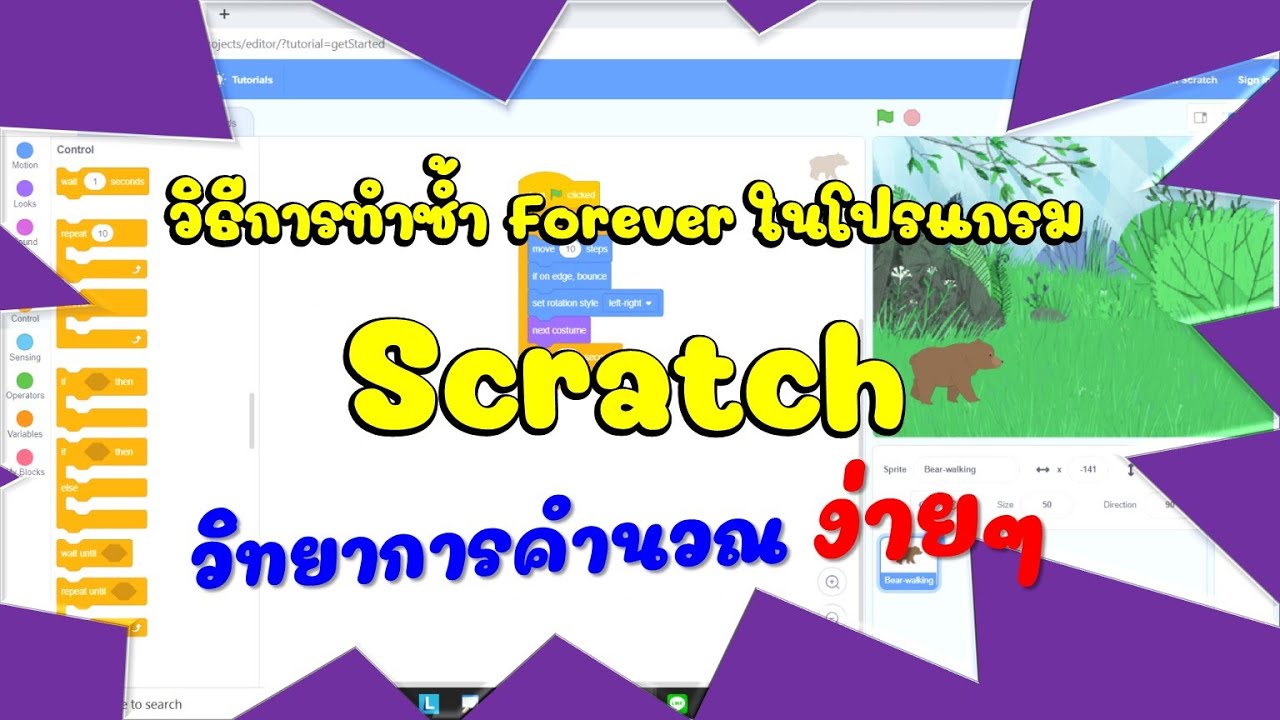 การทำซ้ำในรูปแบบ forever ในโปรแกรม Scratch แบบเบื้องต้น ง่ายๆ ให้กับ ...