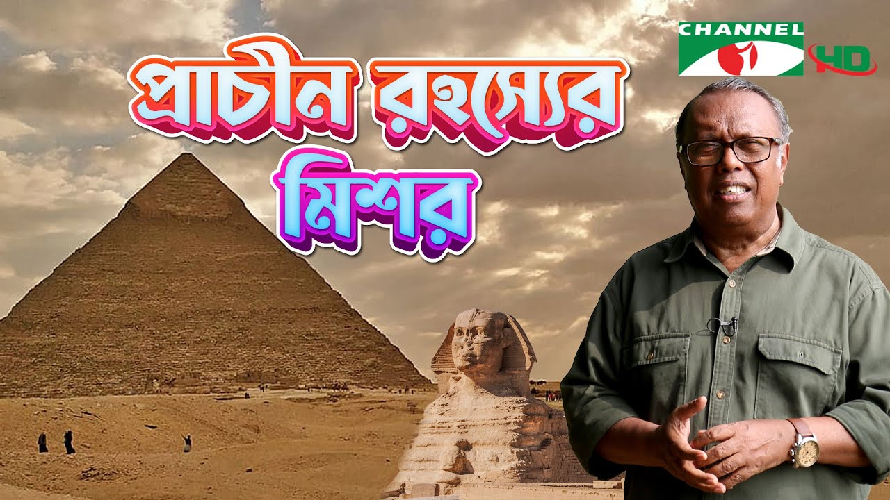 অজানা রহস্যময় মিশরীয় সভ্যতার ইতিহাস | Shykh Seraj | Channel i | - YouTube