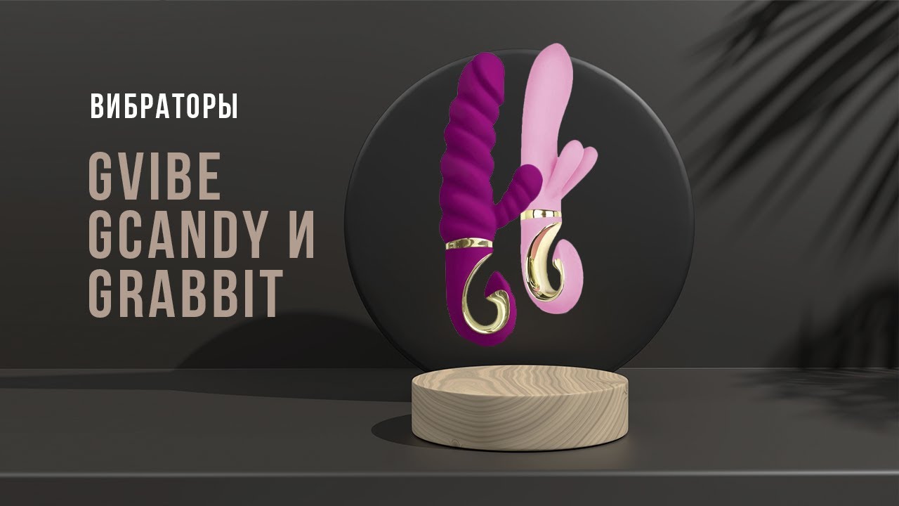 Вибраторы Gvibe Gcandy и Grabbit - YouTube
