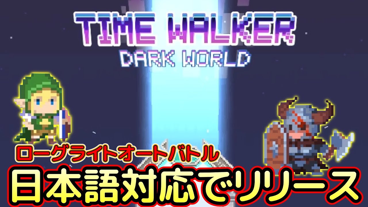 【Time Walker】日本語対応で製品版リリース!職業や才能をアップグレードしながら進むオートバトル - YouTube
