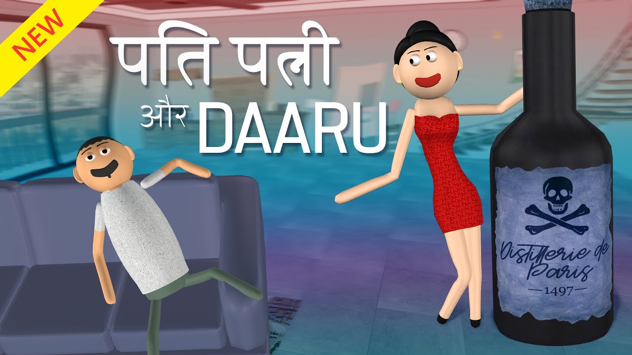 Pati Patni Aur Daaru | Funniest Hindi Comedy Cartoon | Goofy Works ...