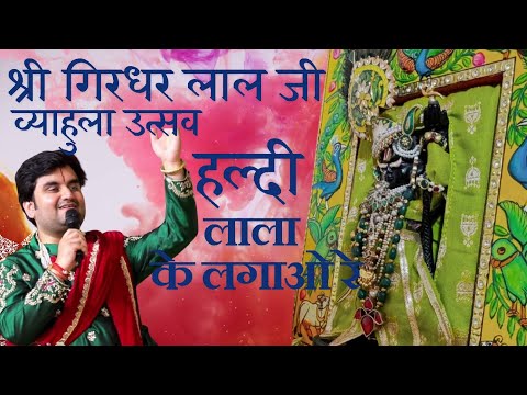 हल्दी लाल को haldi Lala ko lagao by Indresh ji haldi Bhajan by Indresh ji #indreshji#girdharlalji 