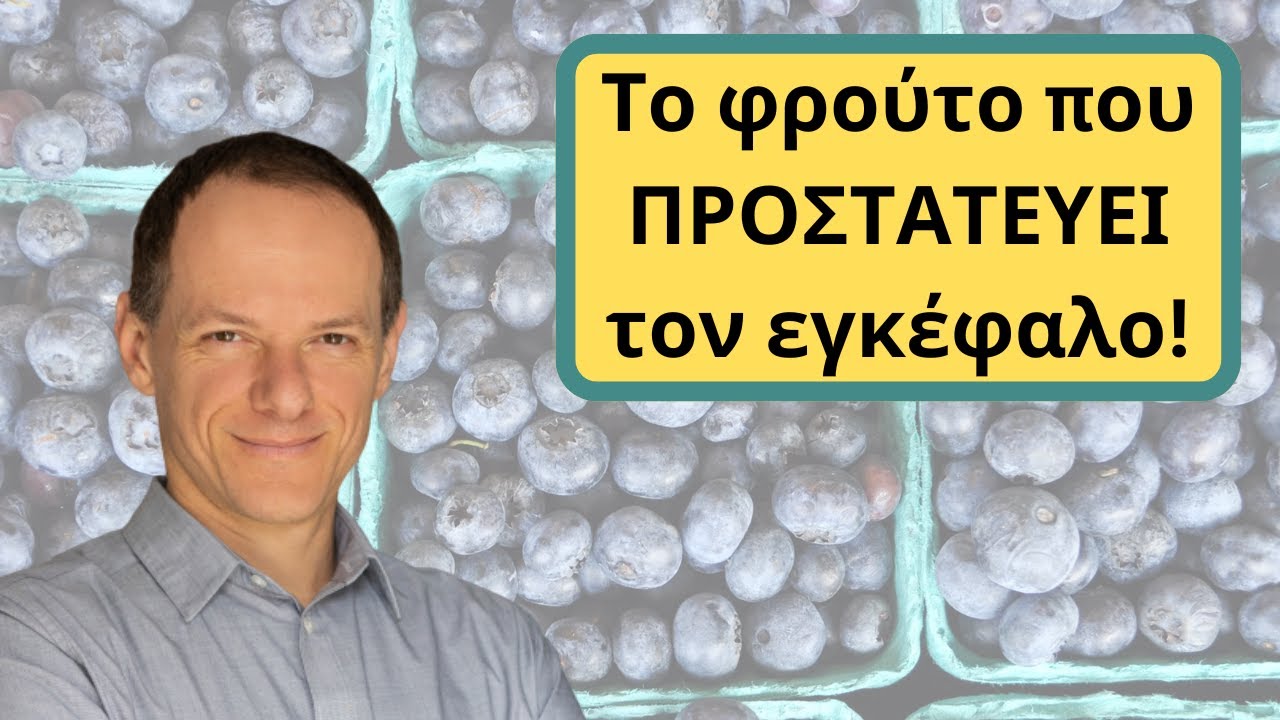 Tο φρούτο που ΠΡΟΣΤΑΤΕΥΕΙ τον εγκέφαλο! - YouTube