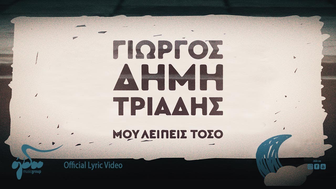 Γιώργος Δημητριάδης - Μου Λείπεις Τόσο | Official Lyric Video - YouTube