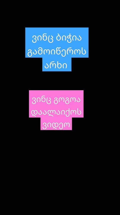 ბიჭაბი Vs გოგოები Youtube