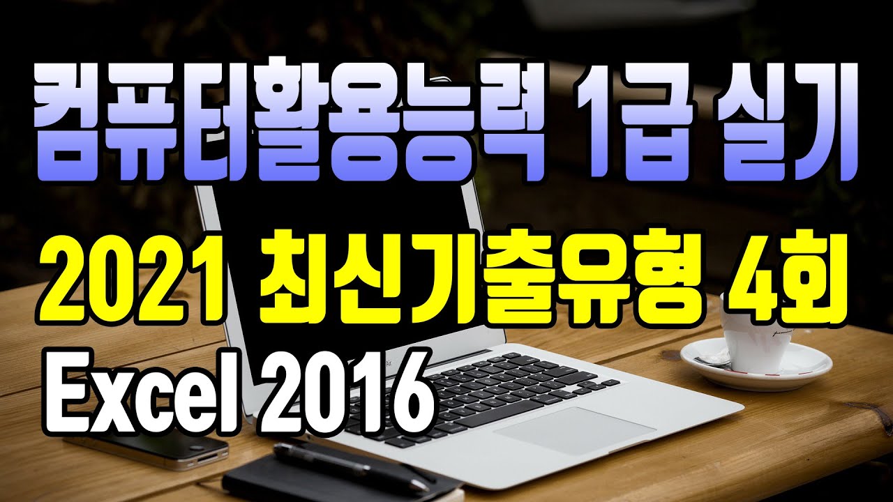 2021년 컴활1급실기엑셀excel 기출문제 4회 풀이 고급필터조건부서식페이지레이아웃계산작업사용자정의함수피벗테이블유효성검사중복데이터매크로차트프로시저