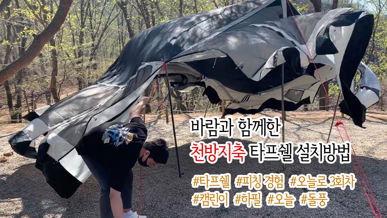 캠핑퍼스트 타프쉘 혼자서 설치하기 타프 타프쉘 설치방법 캠핑 텐트 혼자설치하기 퍼스트쉘 Youtube