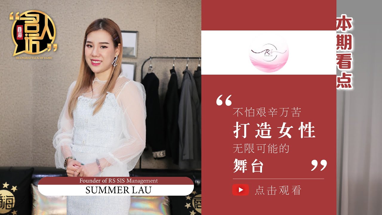 【商海名人访 - 第七季】RS SIS Management创办人 | Summer Lau - YouTube